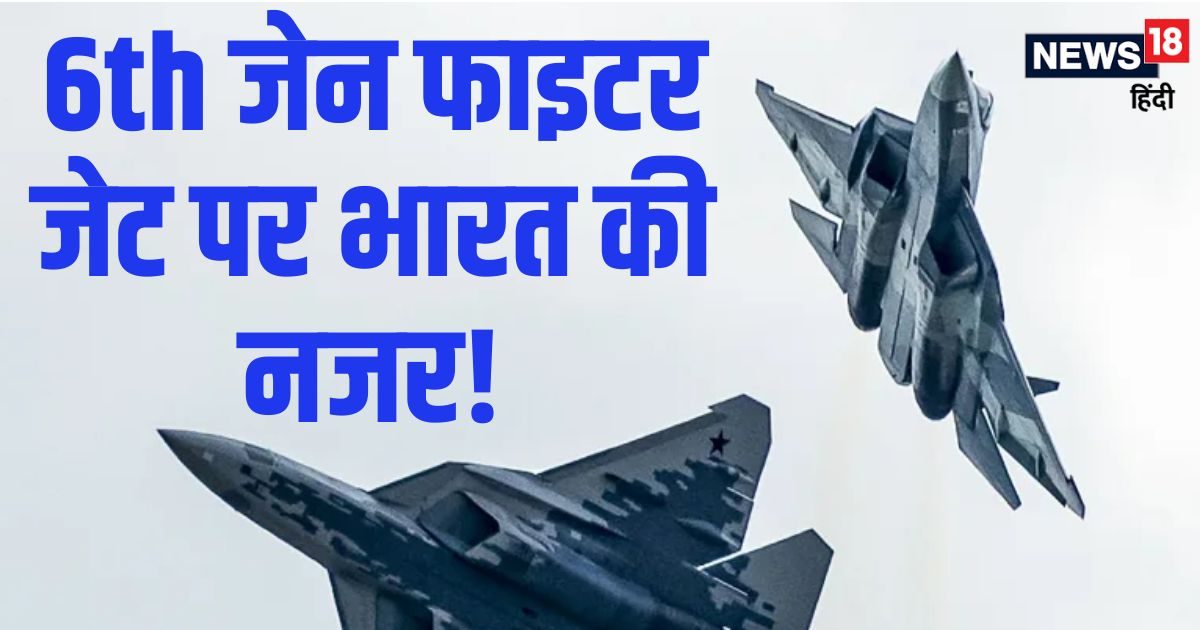 6th Gen Fighter Jet: चौथी, 5वीं छोड़िए, भारत की नजर 6ठी पीढ़ी के सुपर ...