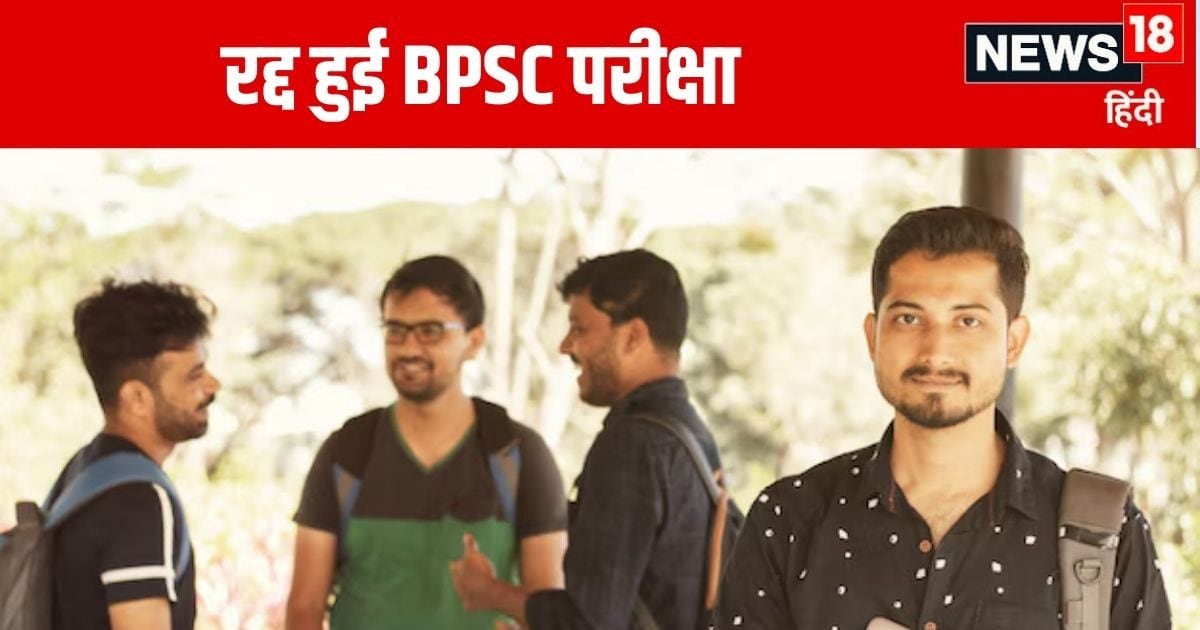 BPSC Paper Leak: बीपीएससी पेपर लीक पर बड़ा अपडेट, इस सेंटर पर रद्द हुई परीक्षा, अब कैसे बनेगा ...