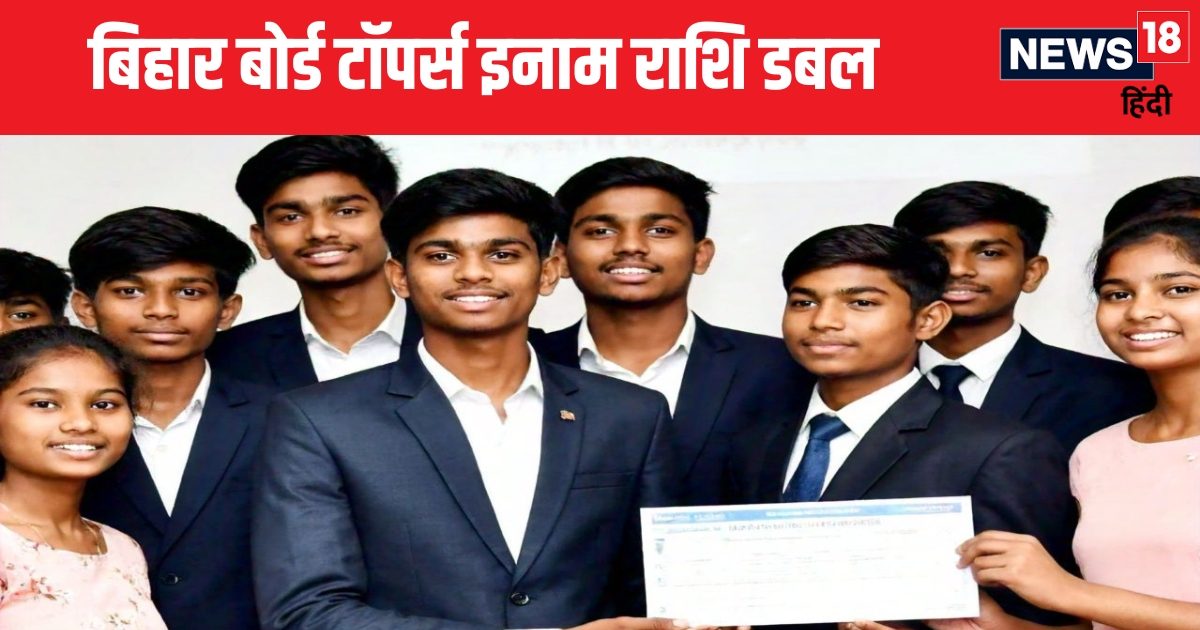 Bihar Board Toppers Prize: बिहार बोर्ड टॉपर्स इनाम राशि में बढ़ोतरी, अब ...