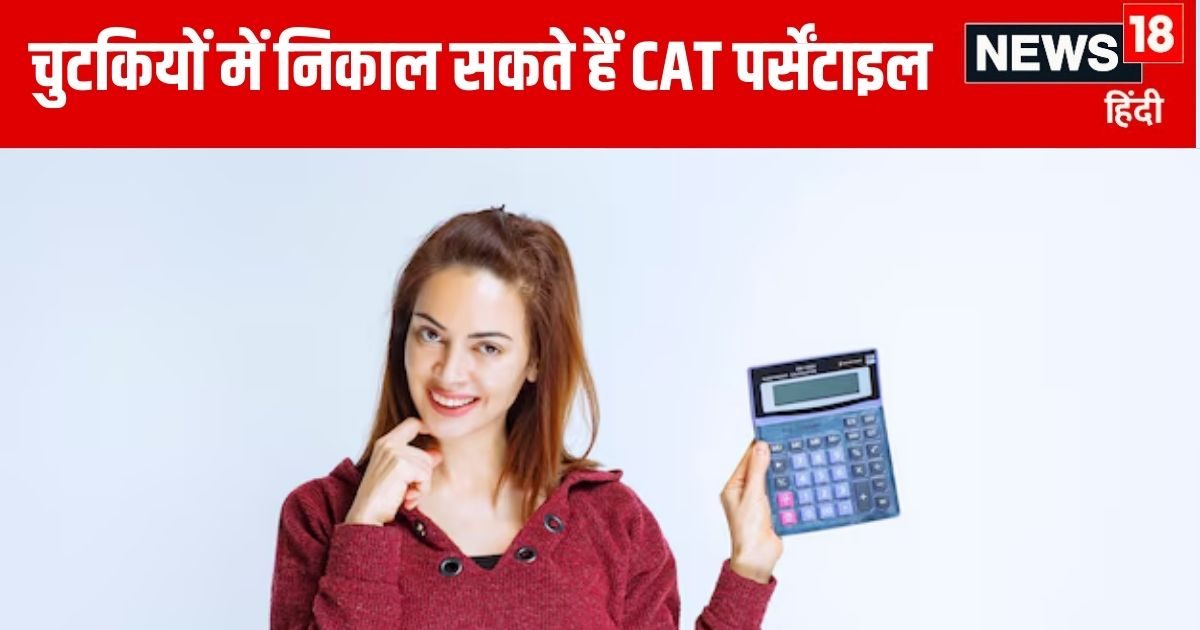 CAT Percentile Calculator: कैट में पास या फेल? कैसे निकालें पर्सेंटाइल ...