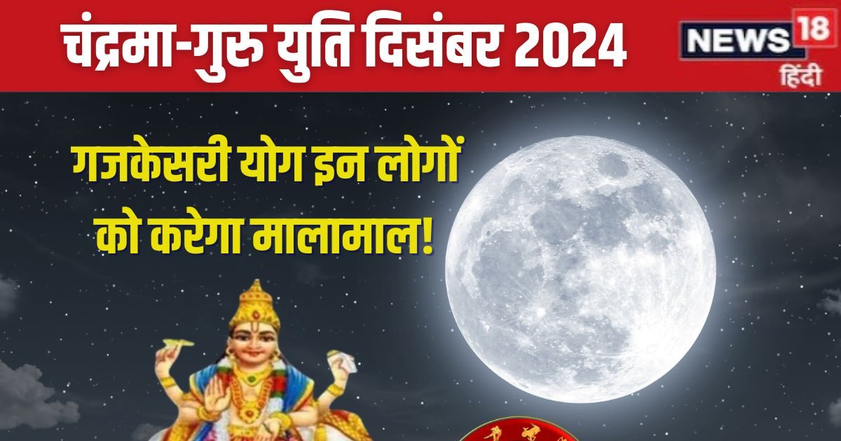Chandra Guru Yuti December 2024: चंद्रमा-गुरु की युति आज, गजकेसरी योग ...