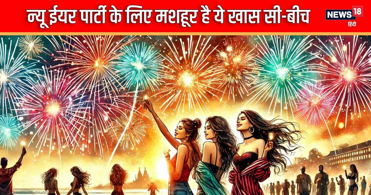 Christmas and New Year 2025 Eve Party Beaches: New Year की पार्टी को ...