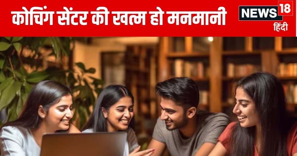 Coaching Center: 1 साल में कई हादसे, प्राइवेट कोचिंग वालों की नहीं चलेगी मनमानी, लेना होगा सबक ...