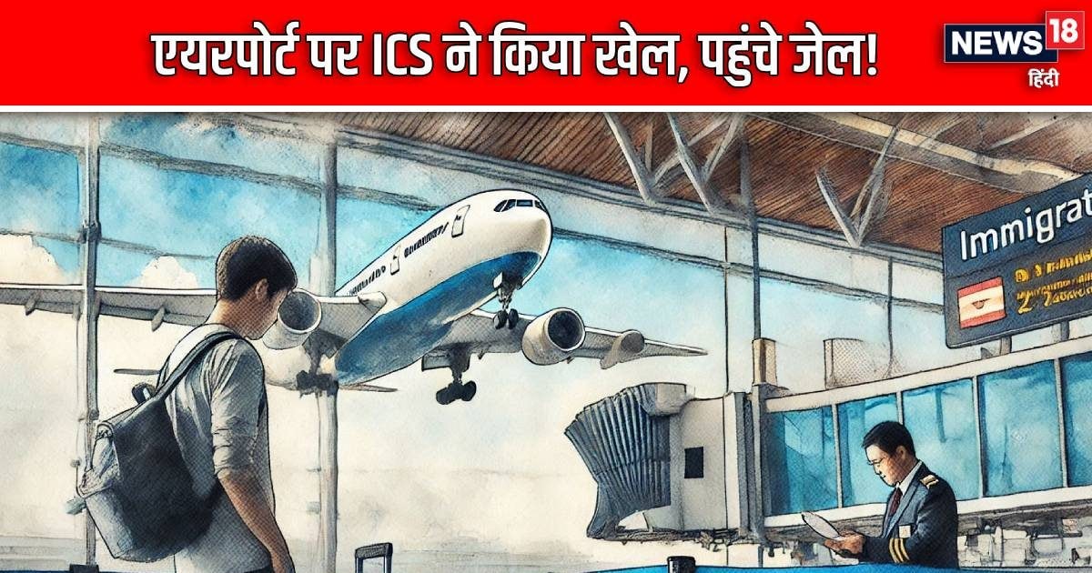 एयरपोर्ट पर ICS ने किया ऐसा खेल, खुल गया सालों पुराना भेद, बर्लिन से ...