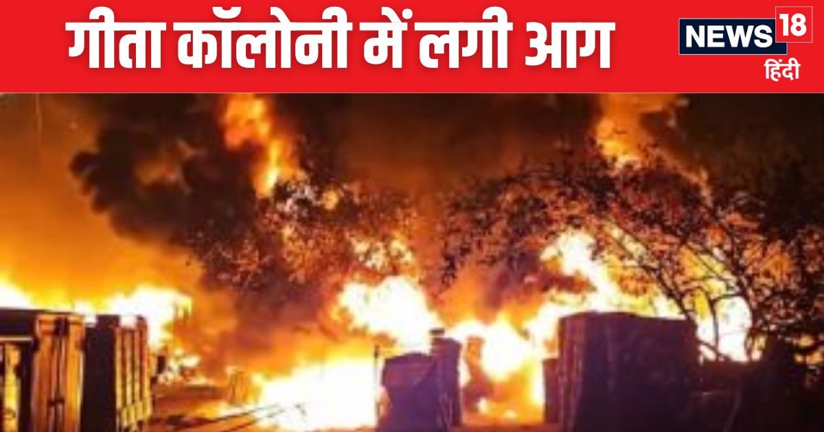 Delhi Fire: नींद में थी पब्लिक, तभी धू-धू कर जलने लगीं झोपड़ियां, गीता ...