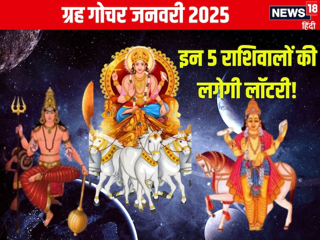 Grah Gochar January 2025 जनवरी में 4 बड़े ग्रहों का गोचर इन 5