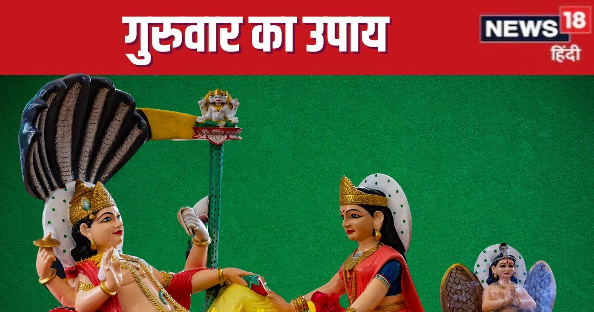 Guruwar Upay: गुरुवार को करें बस यह एक उपाय, श्रीहरि विष्णु का मिलेगा आशीर्वाद, पूरी होंगी आपकी ...