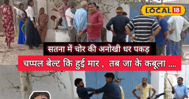 Satna News: चालाकी से 'चोर' पकड़ा, घटनास्थल पर ले गए, फिर बेल्ट-चप्पल ...
