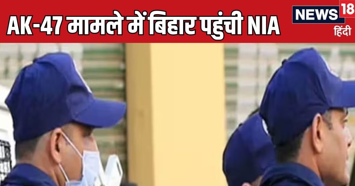 Bihar NIA Raid: बिहार में वैशाली और मुजफ्फरपुर में एनआईए की रेड, AK-47 मामले में एडवोकेट के घर ...
