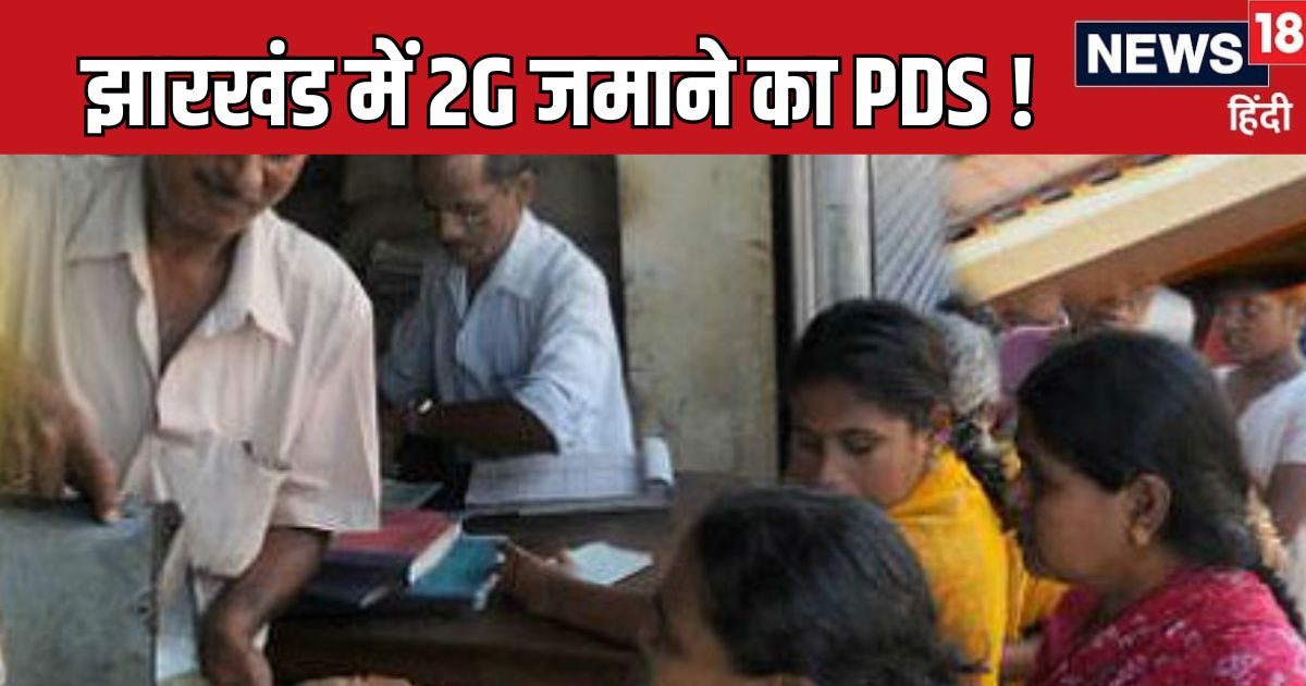 Jharkhand News: कभी दाल गायब तो कभी चीनी! 5G के जमाने 2G वाला सिस्टम, झारखंड में बेहाल PDS