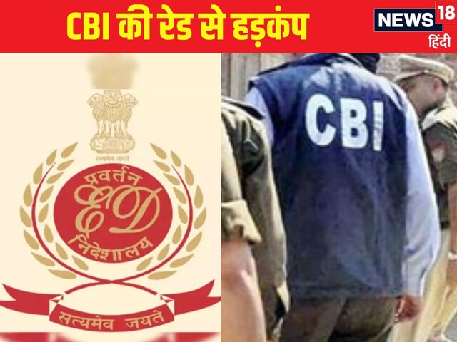 Himachal CBI Raid: शिमला के ED दफ्तर पर CBI की रेड, डिप्टी डायरेक्टर फरार और भाई गिरफ्तार