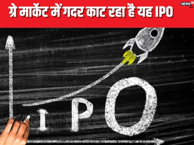 लिस्ट होते ही निवेशक होंगे मालामाल, हर शेयर पर ₹142 का होगा फायदा, 114 गुना भरा यह IPO - News18 ...