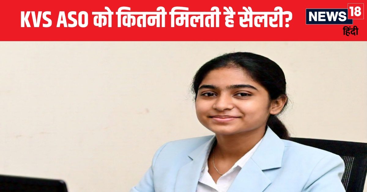 KVS ASO Salary: केंद्रीय विद्यालय में ASO की कितनी होती है सैलरी, कौन ...
