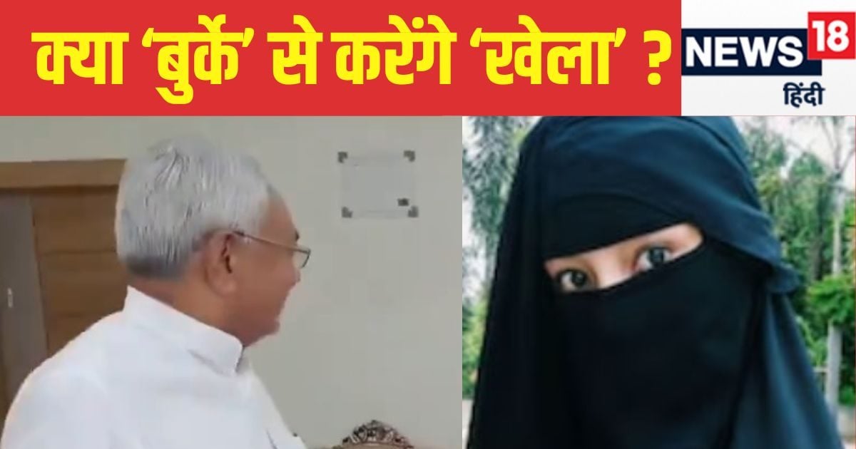 पहले ललन सिंह और अब संजय झा... 'बुर्के' को लेकर नीतीश कुमार की पार्टी JDU के अंदर क्यों मची है ...