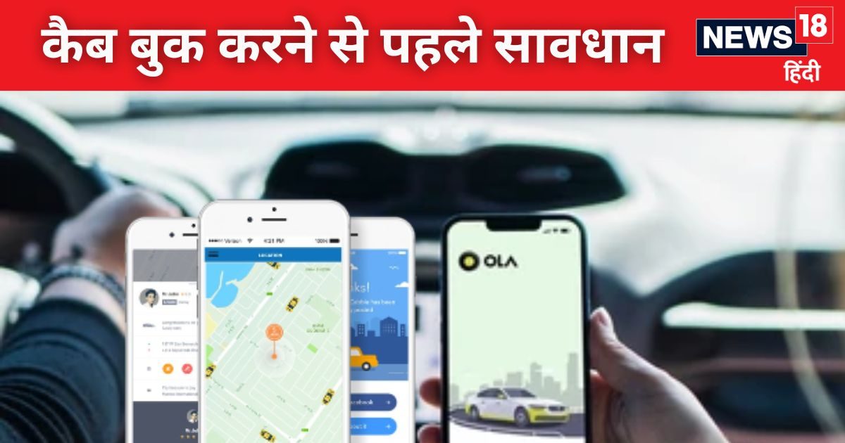 10 मिनट की राइड के लिए ₹2800, आईफोन से कैब बुक करने पर Ola-Uber लेते हैं ज्यादा पैसे? - News18 हिंदी