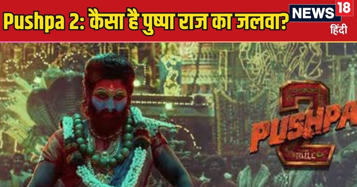 Pushpa 2 Movie Review: अल्लू अर्जुन की पुष्पा-2 का आ गया रिव्यू, 2 ...