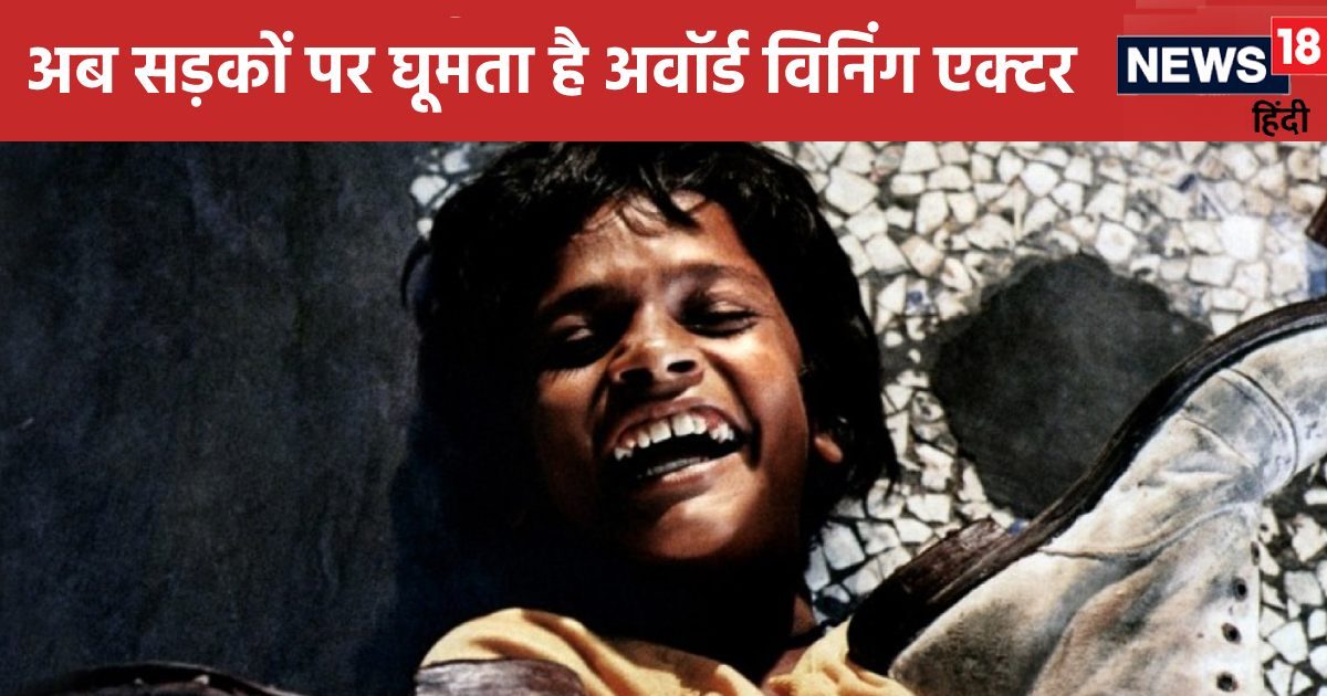 'सलाम बॉम्बे' का वो लड़का, जिसने जीता नेशनल अवॉर्ड, अब शहर की सड़कों पर ...