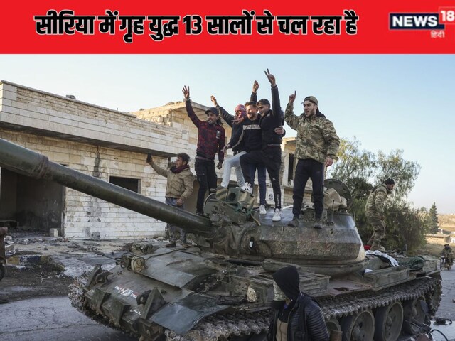 Explainer: सीरिया में क्यों सरकार और विद्रोहियों में हो रहा घमासान ...