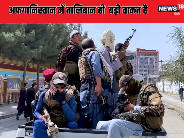 Explainer: अफगानिस्तान में तालिबान के खिलाफ कौन सा गुट सिर उठा रहा ...