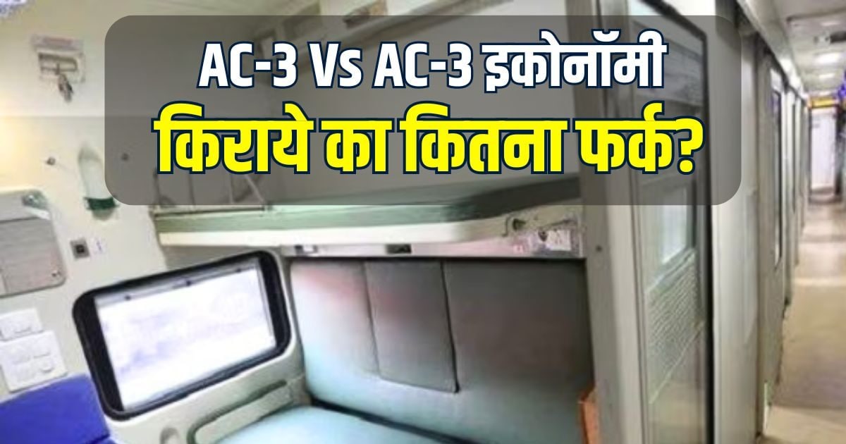 fare facilities difference between AC-3 and AC-3 Economy Coach in Indian trains - News18 हिंदी
