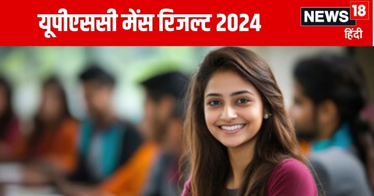 UPSC Mains Result 2024 : यूपीएससी सिविल सेवा मुख्य परीक्षा का रिजल्ट ...
