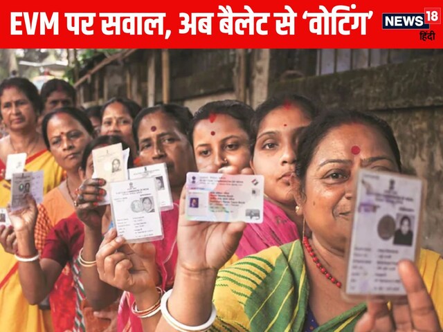 Maharashtra Chunav: EVM में धांधली का लगा था आरोप, अब बैलेट पेपर से ...