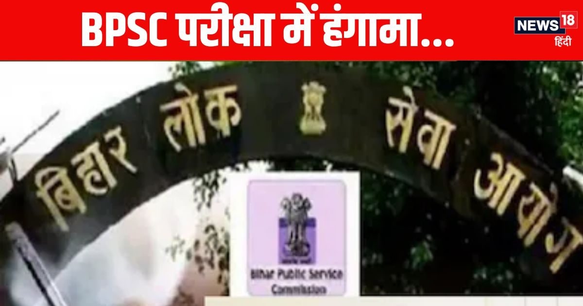 क्‍या BPSC का पेपर हो गया लीक? सड़क पर पड़ा मिला क्वेश्चन पेपर, परीक्षा छोड़ छात्रों ने किया बवाल