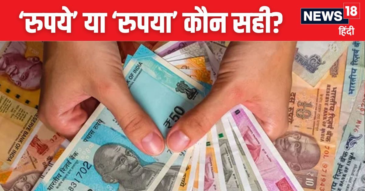 'रुपए' या 'रुपये' में कौन सा सही? जानिए रिजर्व बैंक के नोट में कैसे ...