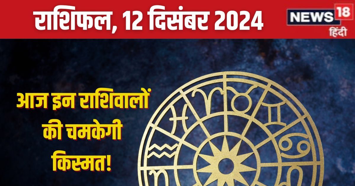 Aaj Ka Rashifal: आज का दिन है बहुत शुभ, उपलब्धियों भरा रहेगा समय, पार्टनर से कह सकते हैं दिल की ...