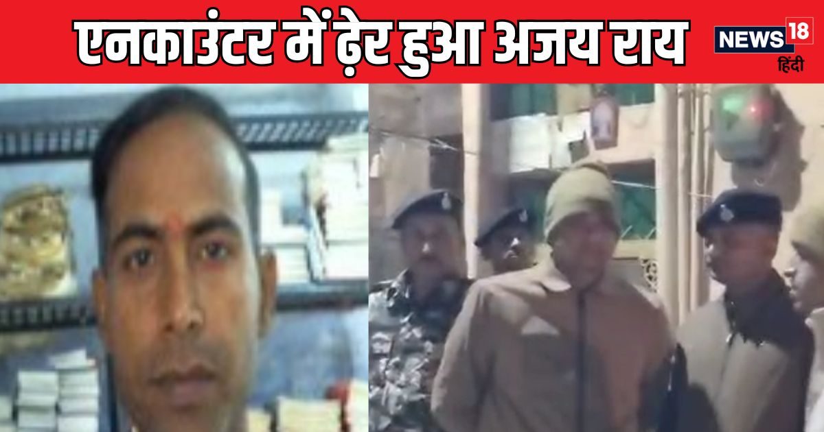 Ajay Rai Encounter: आधी रात पुलिस के हत्थे चढ़ा शातिर लुटेरा, STF ने किया ढेर, सामने आई अजय राय ...