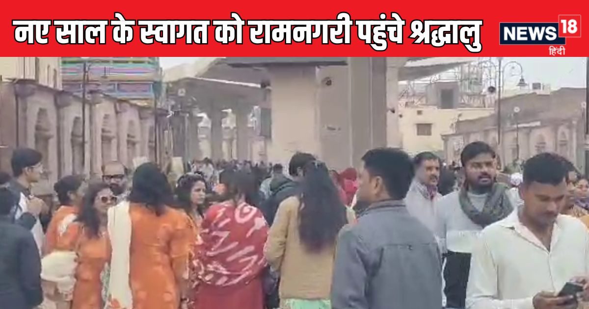 Ayodhya News: पब और पार्टी नहीं, साल के आखिरी दिन रामलला के दर्शन को ...