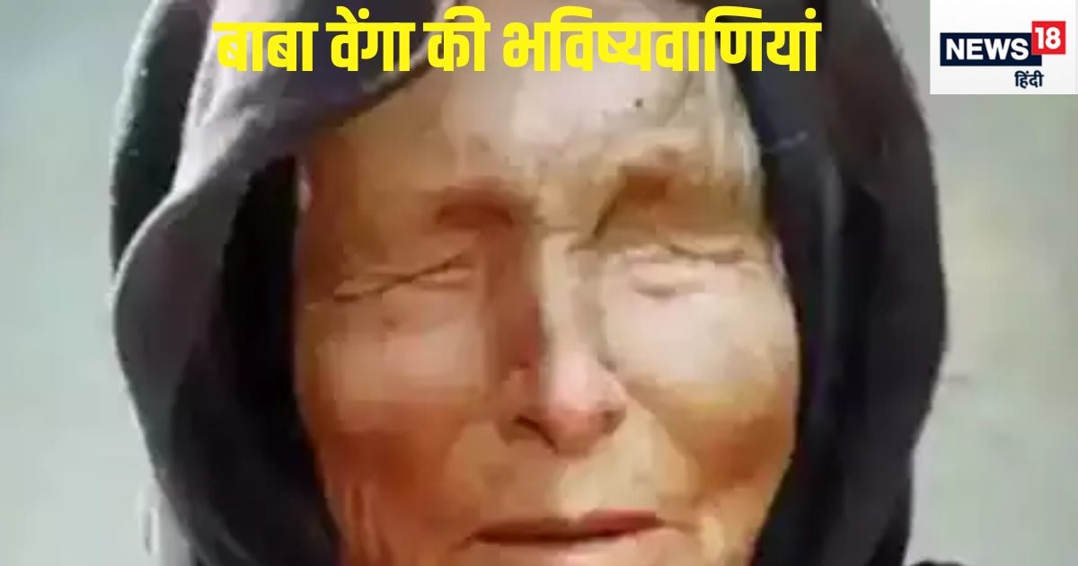 बाबा वेंगा की भविष्‍यवाणी: 2043 तक यहां मुसलमानों का वर्चस्‍व, ईसाइयों ...