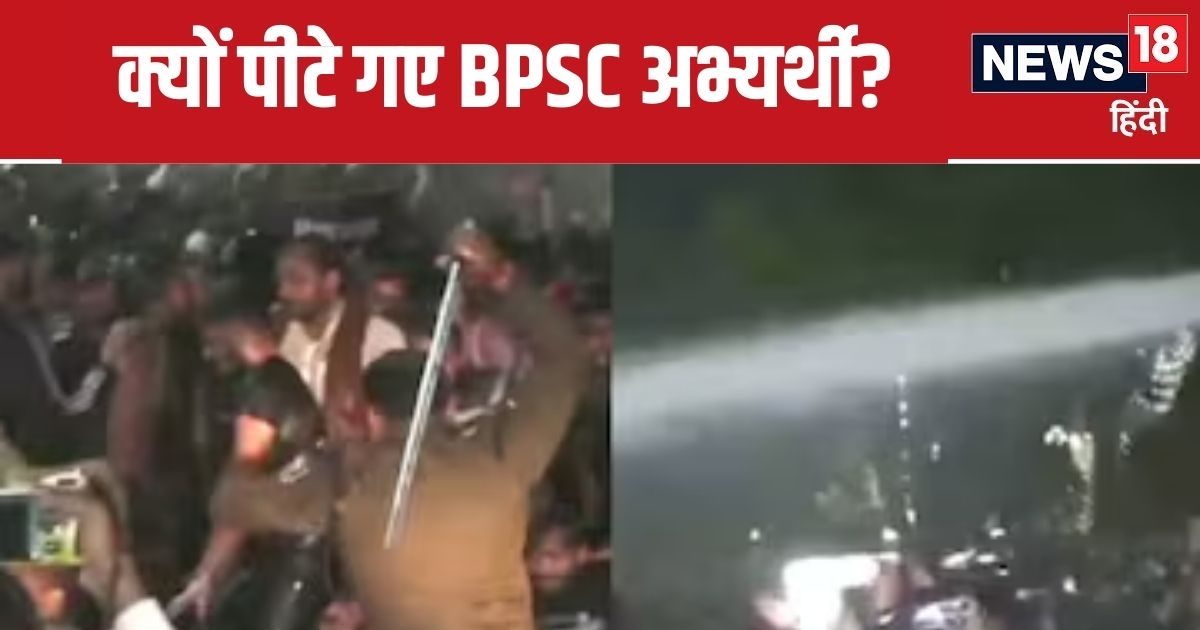 BPSC Exam : बिहार में क्यों हुआ BPSC अभ्यर्थियों पर लाठी चार्ज? क्या है ...