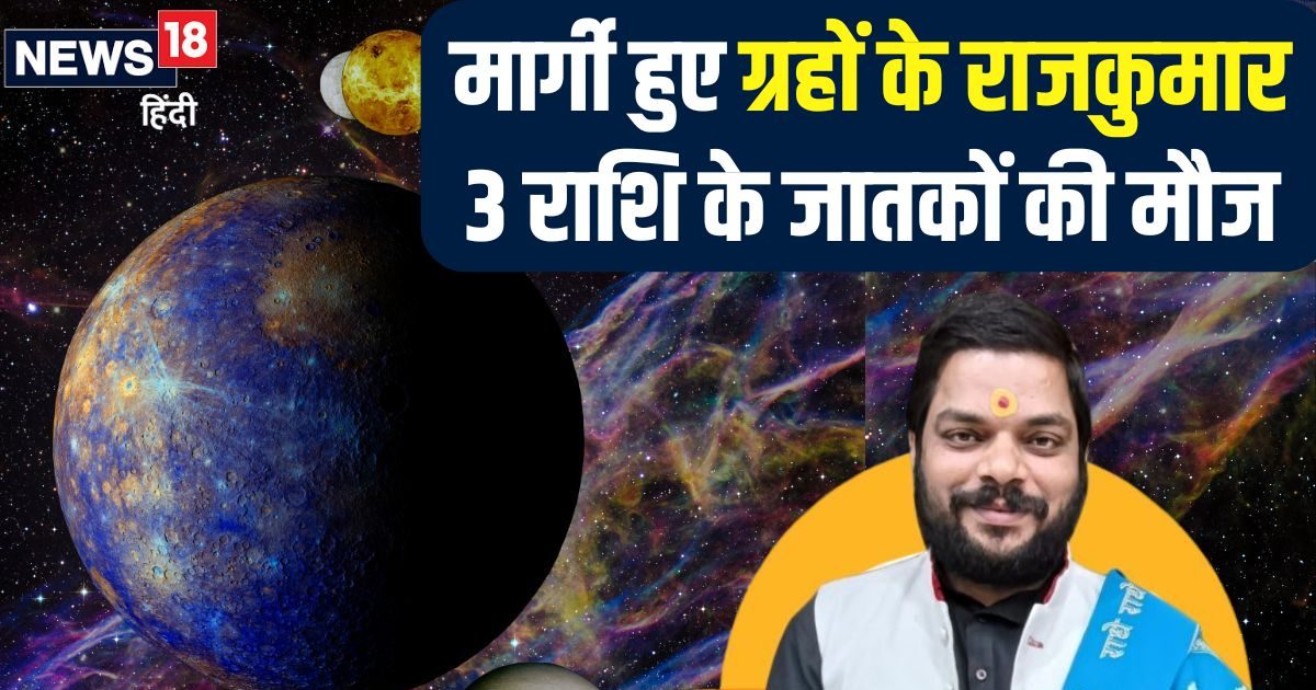 Budh Gochar 2024: आज से 19 दिन के लिए बुध देव होंगे मार्गी, देर रात ...