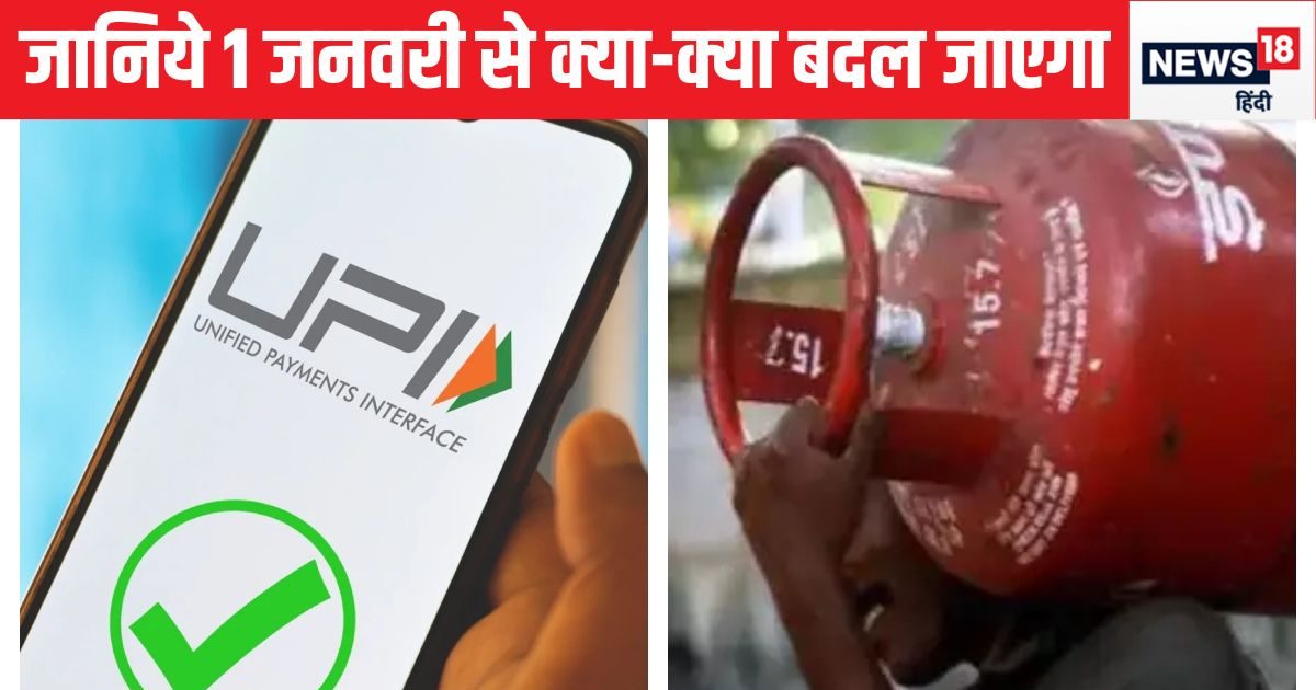 from LPG to UPI know what Big changes are going to be implemented from January 1 in hindi ...