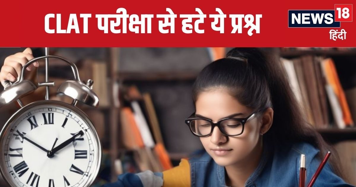 CLAT 2025 : क्लैट परीक्षा से हटाए गए ये 2 प्रश्न, जल्द जारी होगा संशोधित रिजल्ट - News18 हिंदी