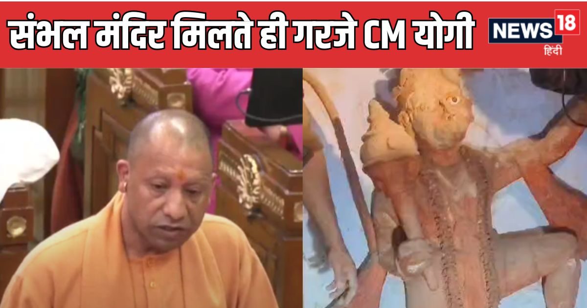 संभल में होगा कल्कि अवतार.. जय श्रीराम सांप्रदायिक कैसे? मंदिर मिलते ही ...