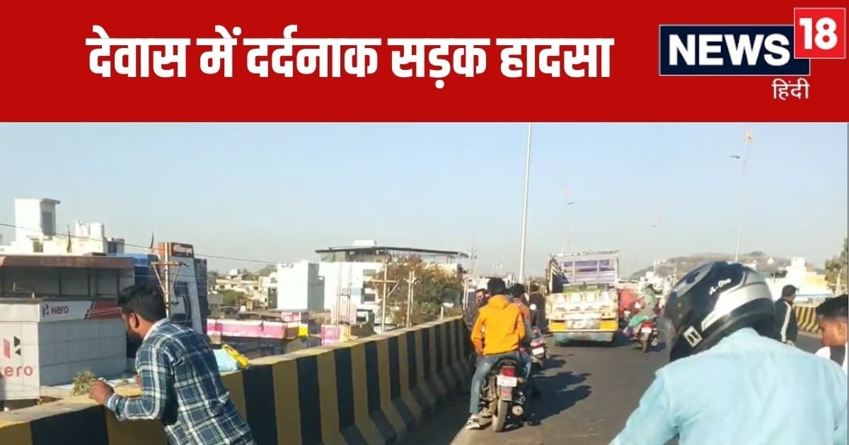 Dewas Road Accident: पुल पर टकराई 2 बाइक, 4 फीट नीचे गिरी पत्नी, इंदौर ...
