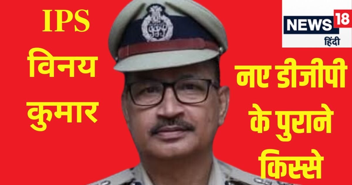 IPS Vinay Kumar: विनय कुमार के DGP बनते ही, क्यों मची बिहार के थानों ...