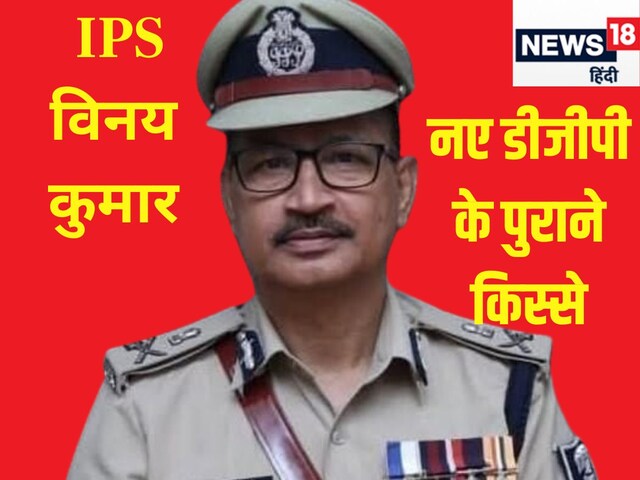 IPS Vinay Kumar: विनय कुमार के DGP बनते ही, क्यों मची बिहार के थानों में खलबली? जान लें SP वाला ...