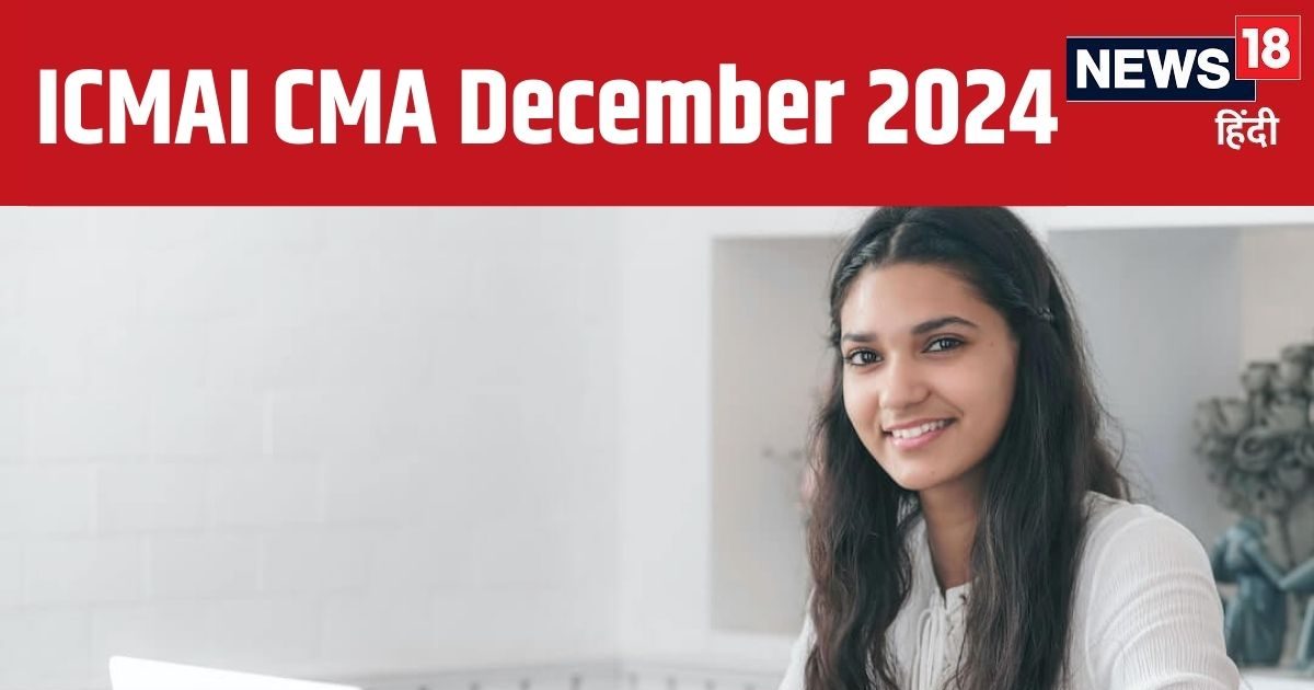 ICMAI CMA Admit Card December 2024: सीएमए दिसंबर परीक्षा के लिए एडमिट कार्ड जारी, देखें पूरा ...