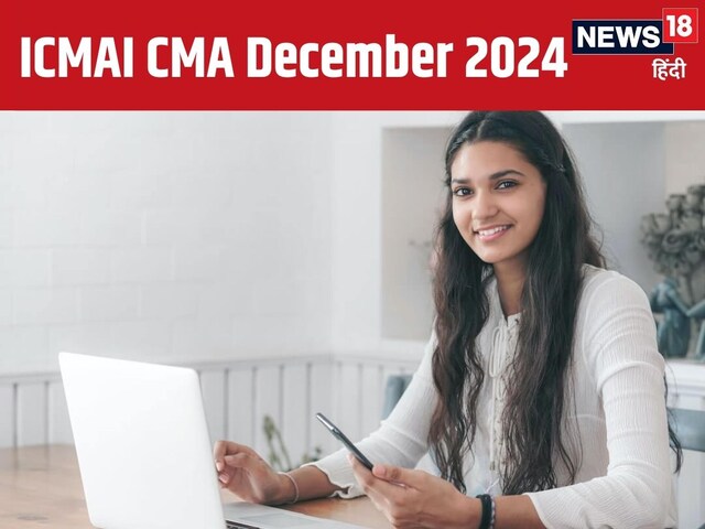ICMAI CMA Admit Card December 2024: सीएमए दिसंबर परीक्षा के लिए एडमिट कार्ड जारी, देखें पूरा ...