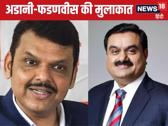 Devendra Fadnavis Gautam Adani: CM फडणवीस-अडानी के बीच हुई मुलाकात, डेढ़ घंटे तक चली बात ...