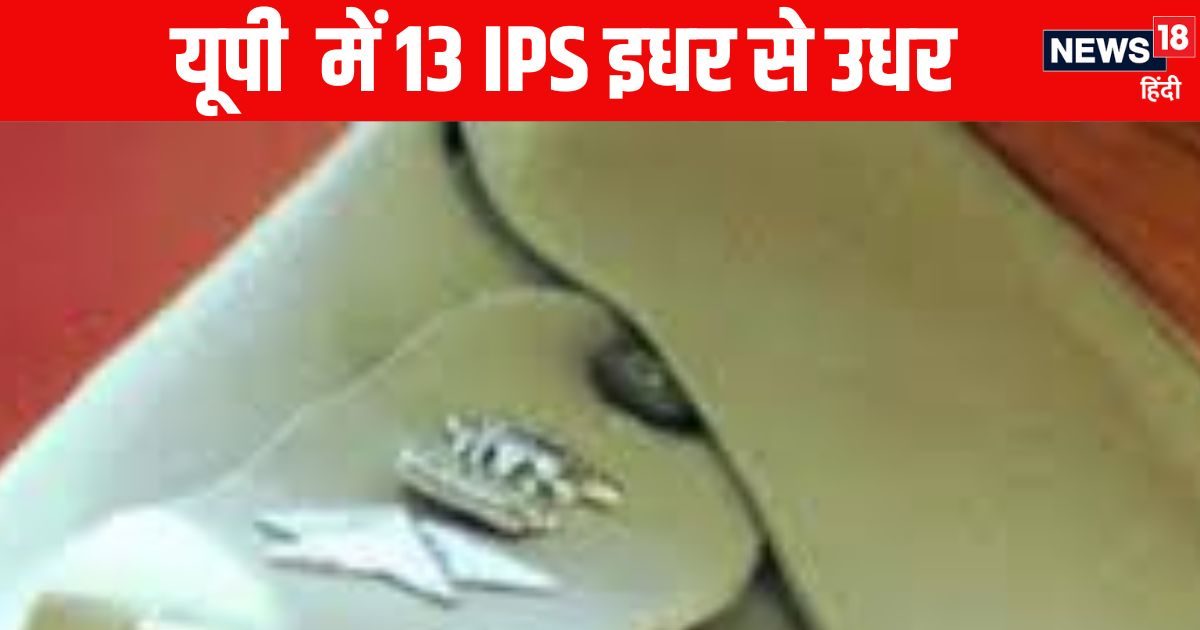 UP IPS Transfer: यूपी में बड़ा प्रशासनिक फेरबदल, 13 IPS अफसरों के तबादले, जानें कैसे कहां मिली ...