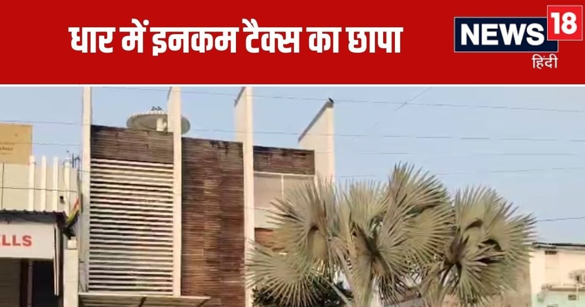 Dhar IT Raid: मनावर में प्रॉपर्टी ब्रोकर के 12 ठिकानों पर इनकम टैक्स का ...