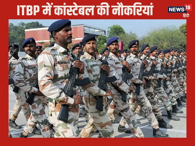 ITBP Recruitment: 10वीं-12वीं पास के लिए आईटीबीपी में वैकेंसी, 81 हजार ...