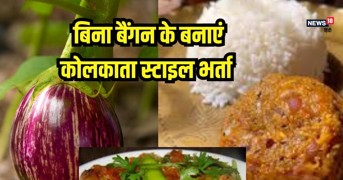 बिना बैंगन के ही बन जाएगा भर्ता! कोलकाता स्टाइल में बनता है बेहद टेस्टी ...