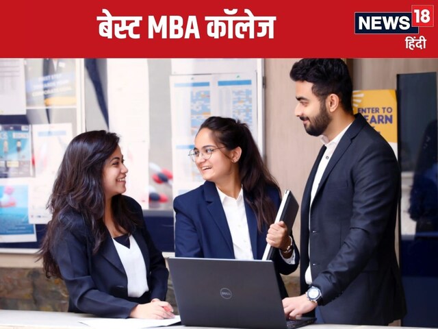Top MBA College : ये है देश का टॉप MBA कॉलेज, फीस कम, प्लेसमेंट पैकेज ...