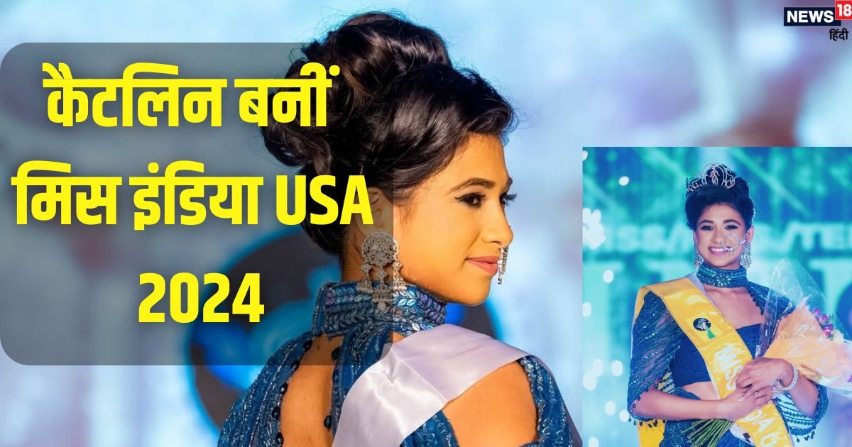 Miss India USA 2024: चेन्‍नई की जन्‍मी 19 साल की कैटलिन बनी मिस इंडिया ...