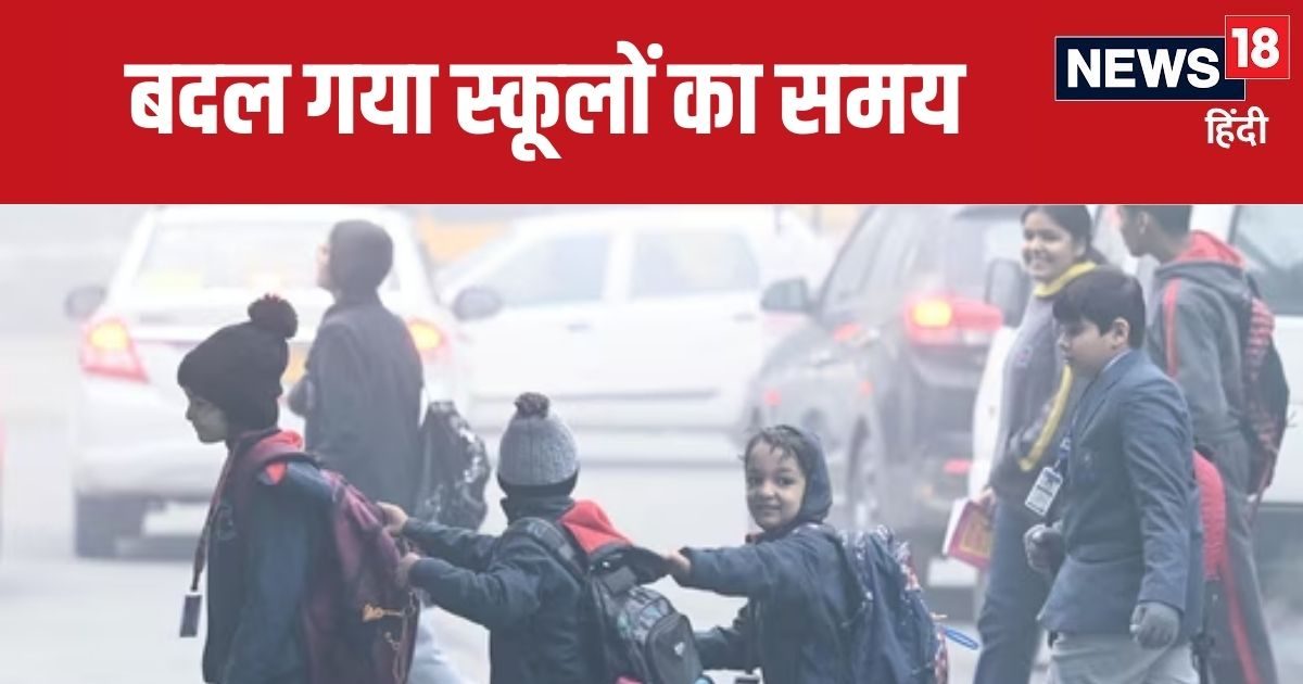 School Timing MP :मध्य प्रदेश में स्कूली बच्चों की मौज, ठंड के चलते ...